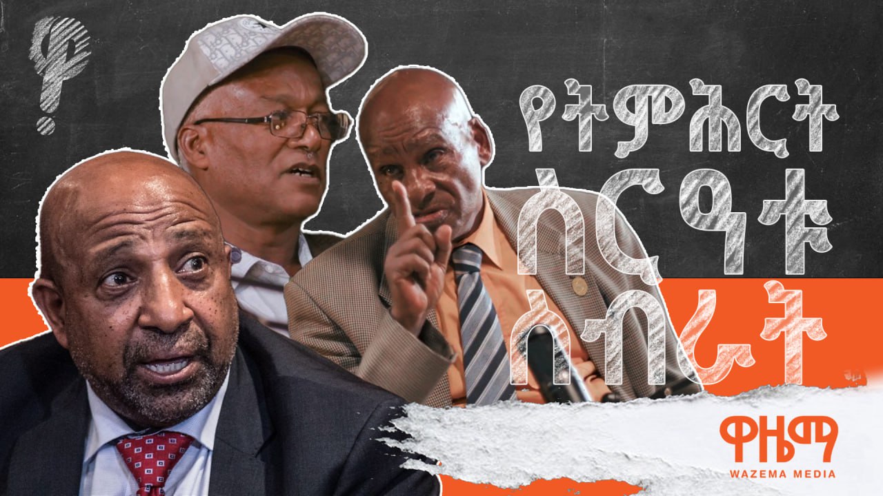 የትምሕርት ስርዓቱ ስብራት - Wazemaradio