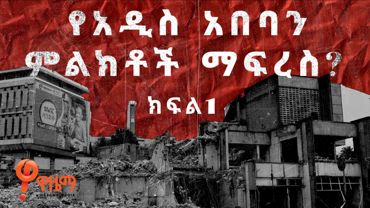 የአዲስ አበባን ምልክቶች ማፍረስ? (VIDEO) - Wazemaradio
