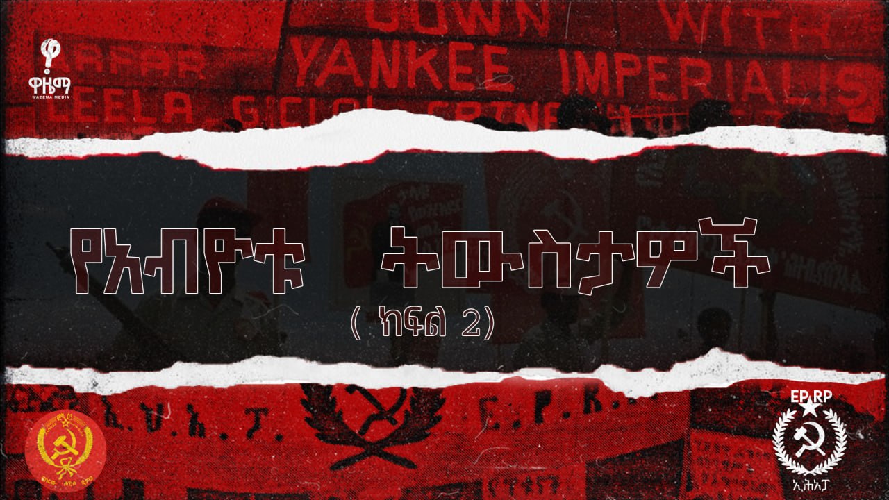 የአብዮቱ ትውስታ [Video] - Wazemaradio