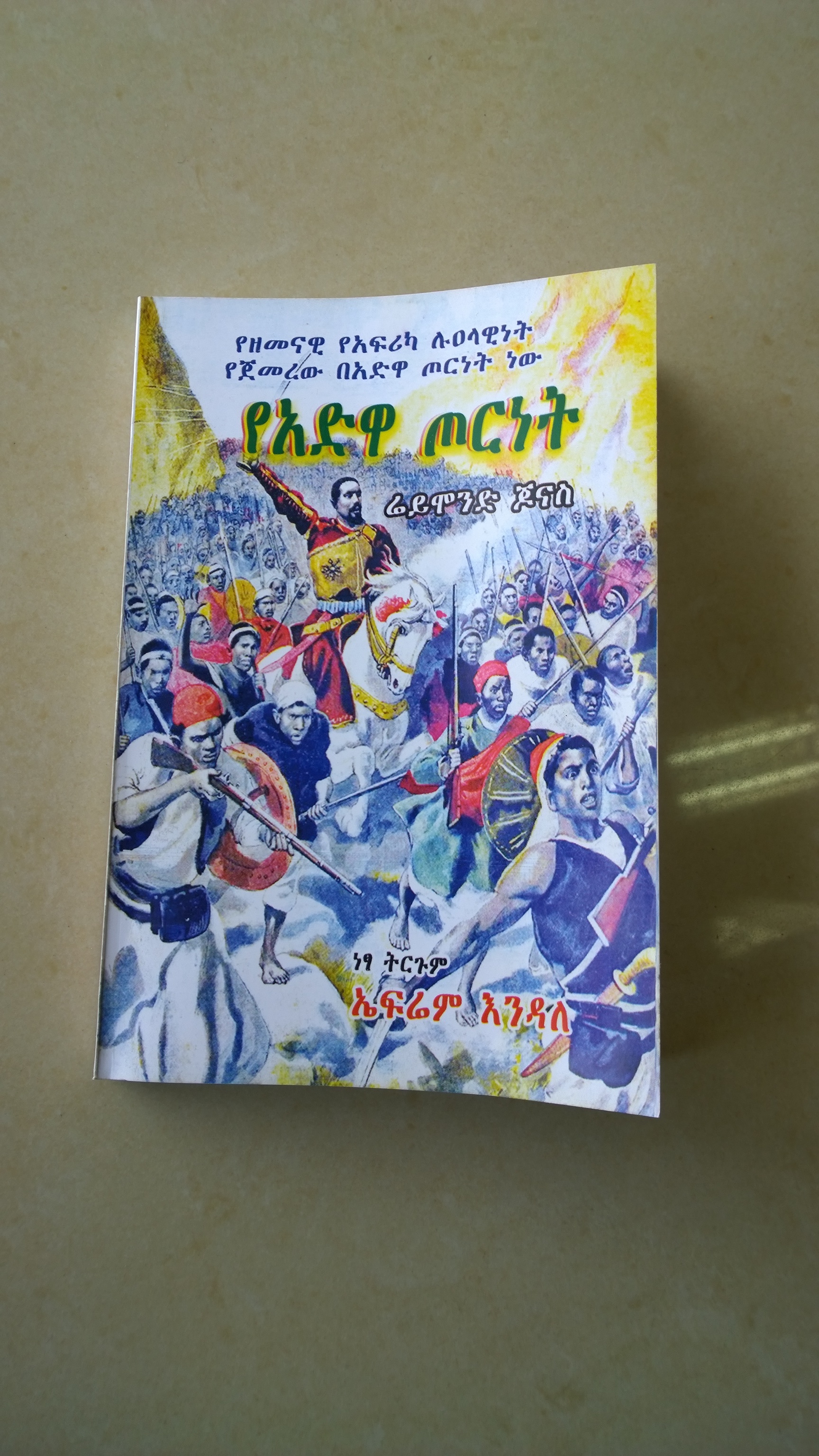 የሬይሞንድ ጆናስ “The Battle of Adwa” ወደ አማርኛ ተመለሰ - Wazemaradio